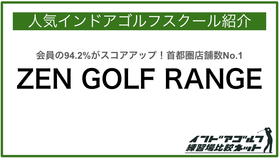 ZEN GOLF RANGEの料金や評判、無料体験情報を紹介 - インドアゴルフ練習場比較ネット